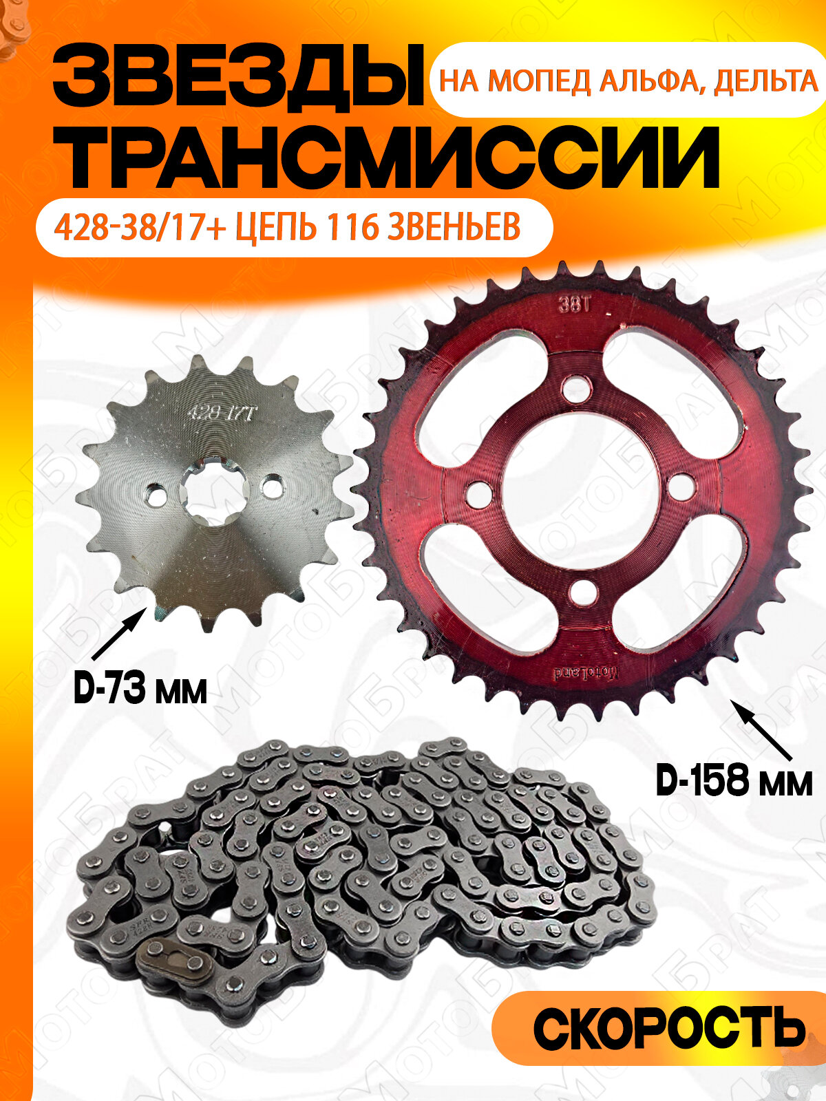 Звезды трансмиссии (пара) 428-17/38+цепь 116L для мопеда Дельта/Альфа (скорость)
