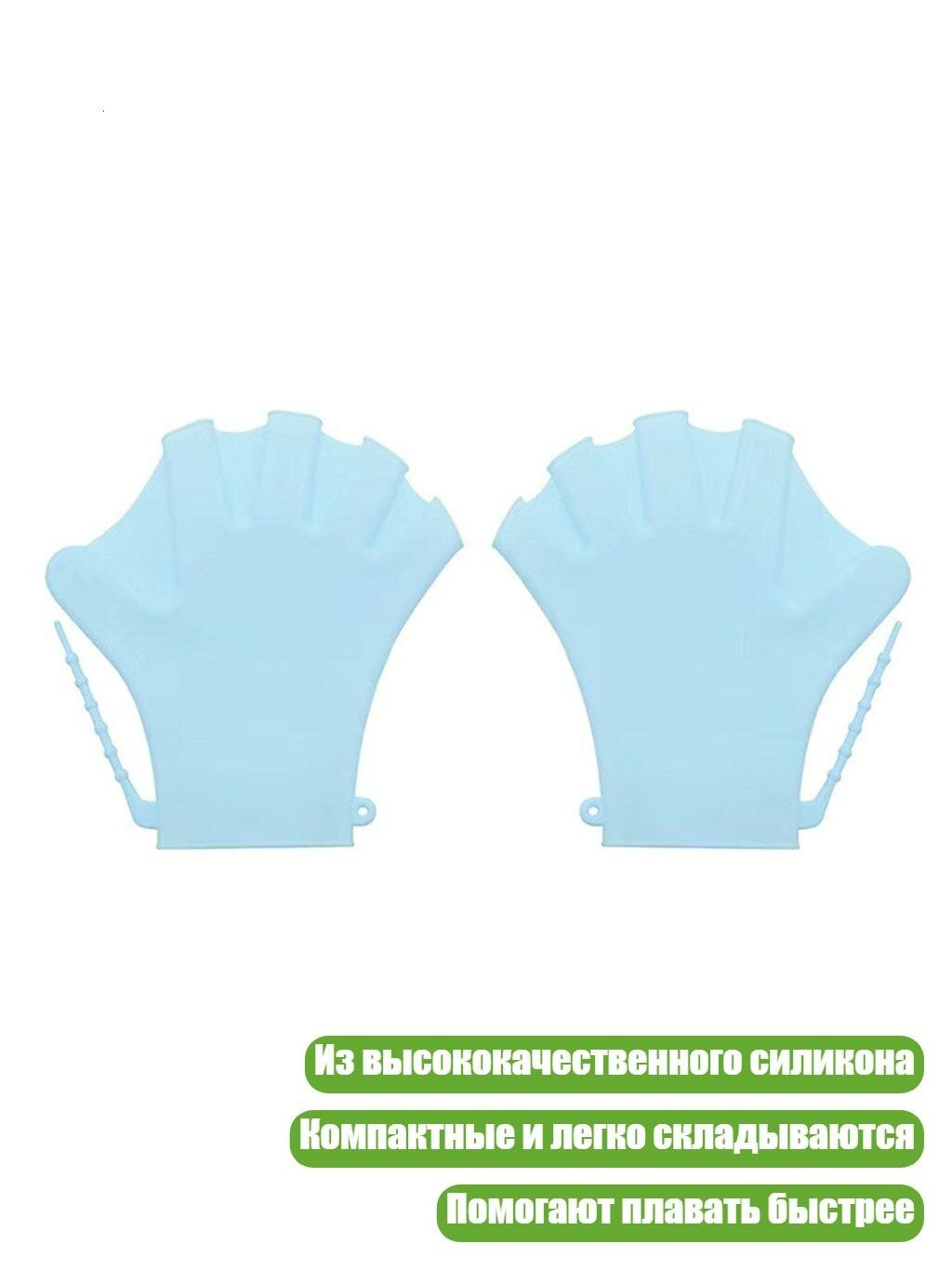 Перчатки плавательные с перепонками, Небесно-голубой