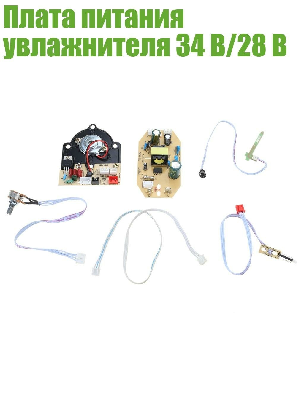 Плата питания увлажнителя 34 В/28 В, Плата питания 34 В