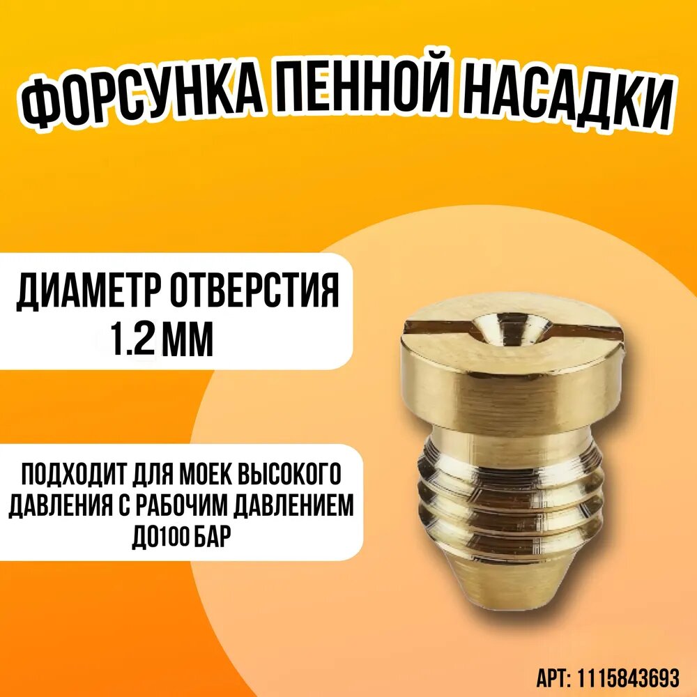 Форсунка пенной насадки (диаметр 1.2 мм)