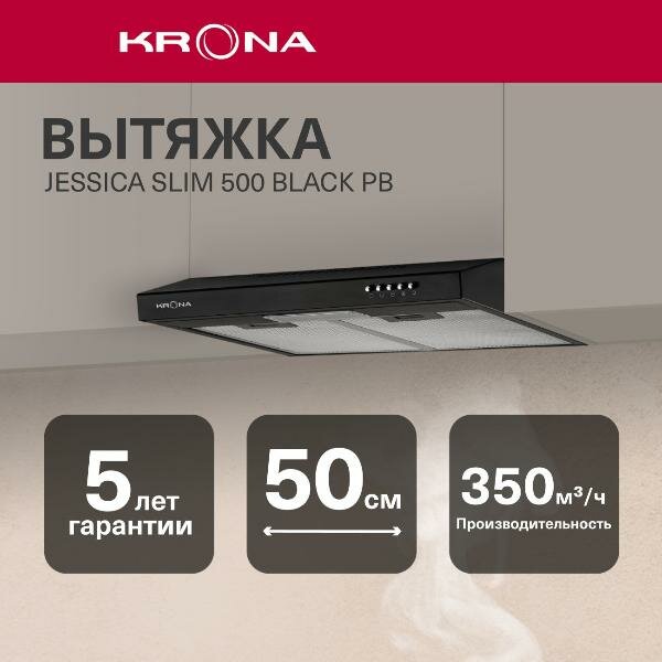 Вытяжка Krona Jessica Slim 500 черная PB