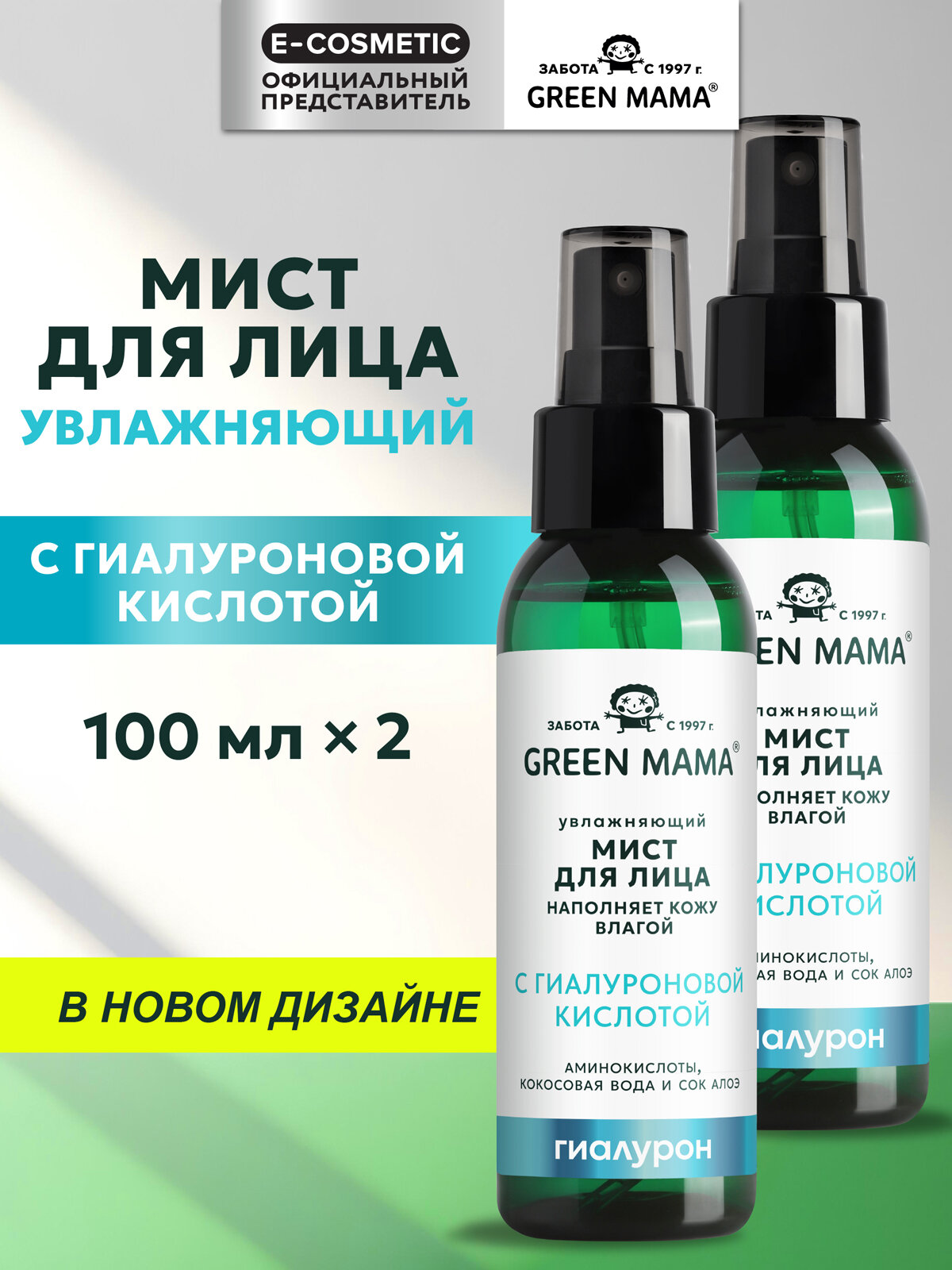 Мист для лица и шеи GREEN MAMA увлажняющий с соком алоэ 100 мл - 2 шт