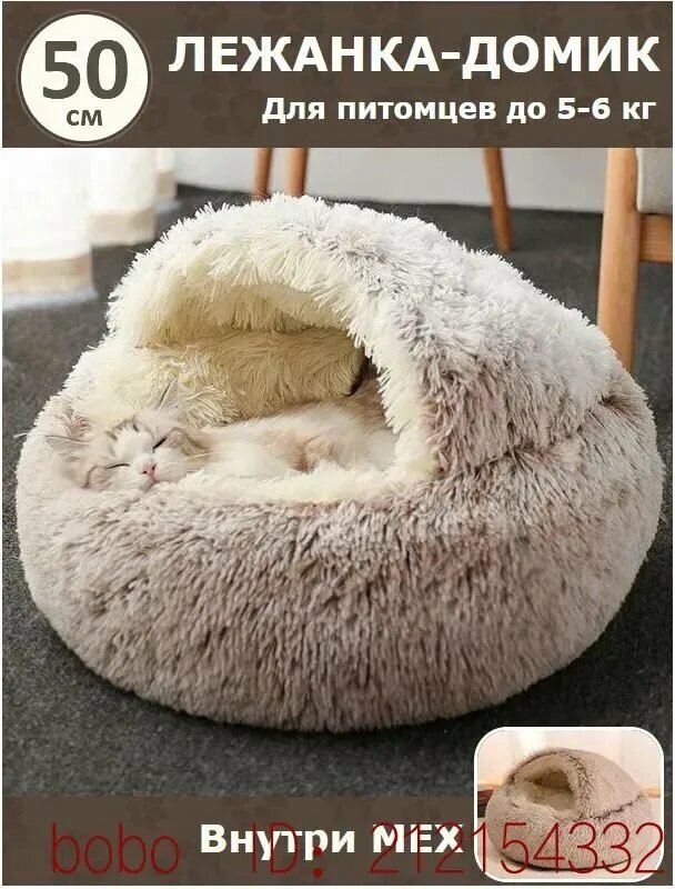 Закрытая лежанка домик для кошек M 50 см (внутри - МЕХ) / лежанка сплюшка для сфинкса