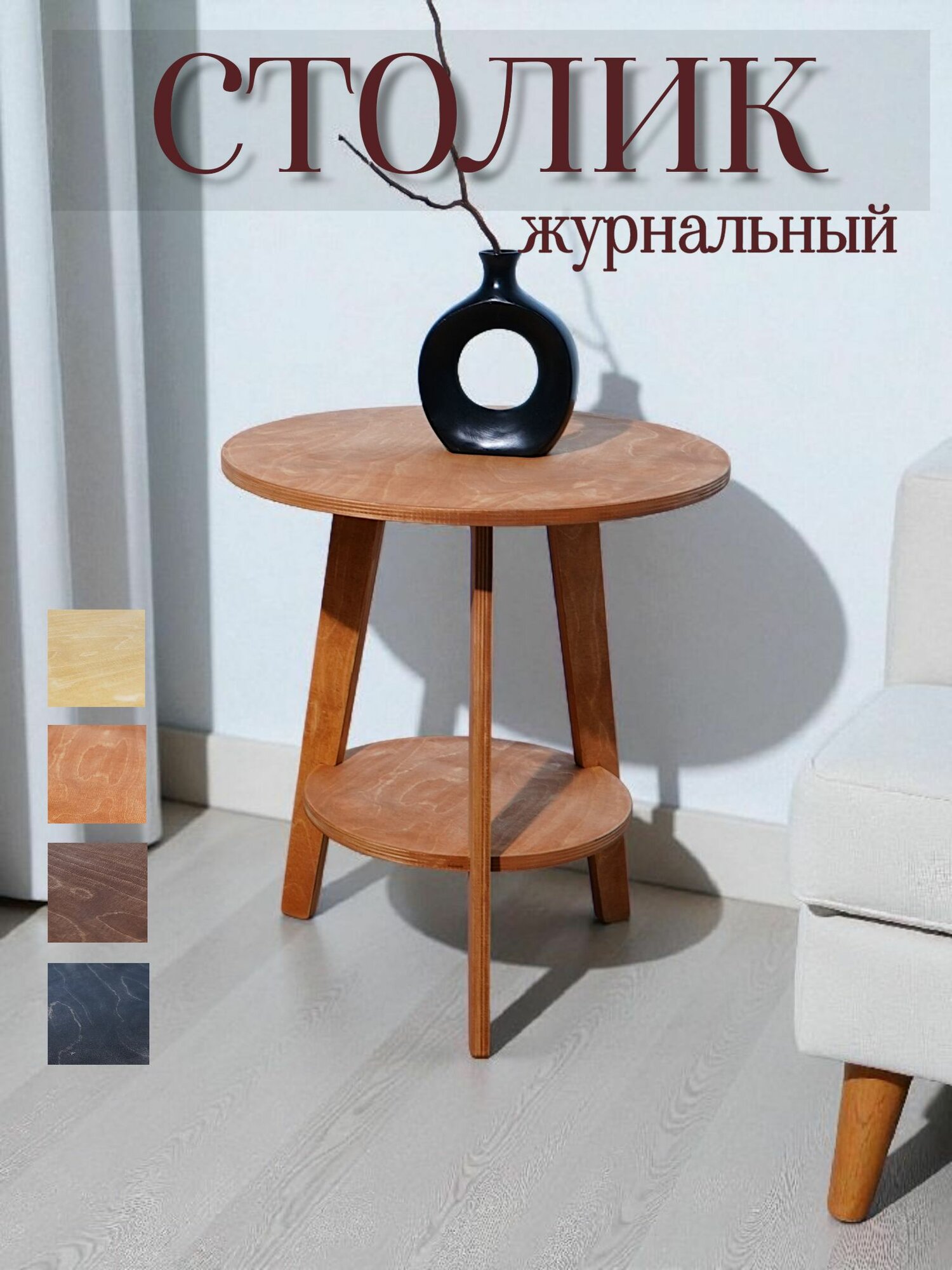 Журнальный столик, круглый для гостиной и спальни