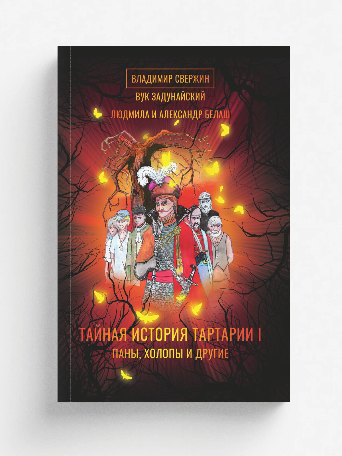 Тайная история Тартарии. Том 1 Паны, холопы и Другие
