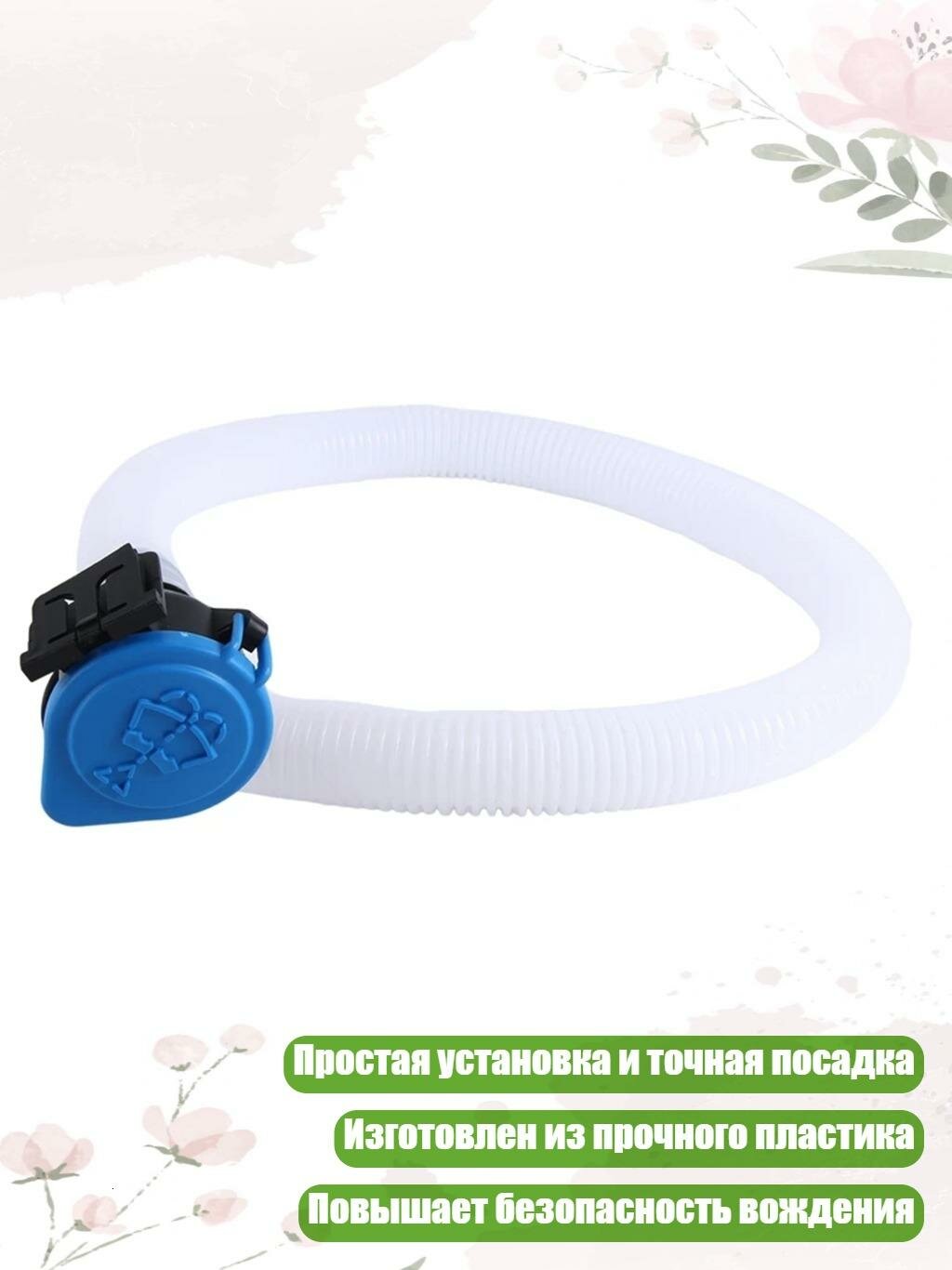 Трубка заливной горловины омывателя ветрового стекла