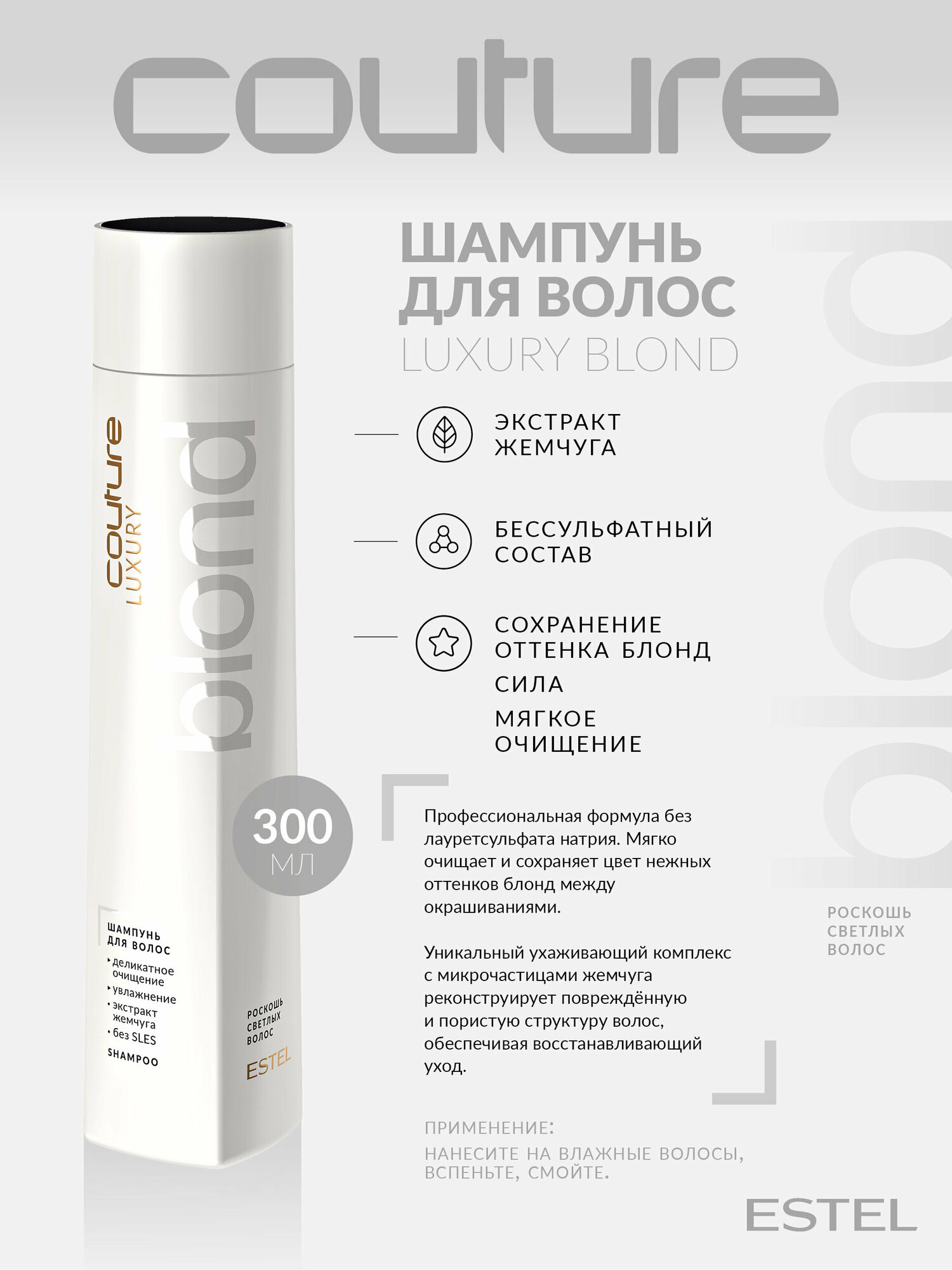 Шампунь для волос LUXURY BLOND ESTEL HAUTE COUTURE, для светлых волос, 300 мл