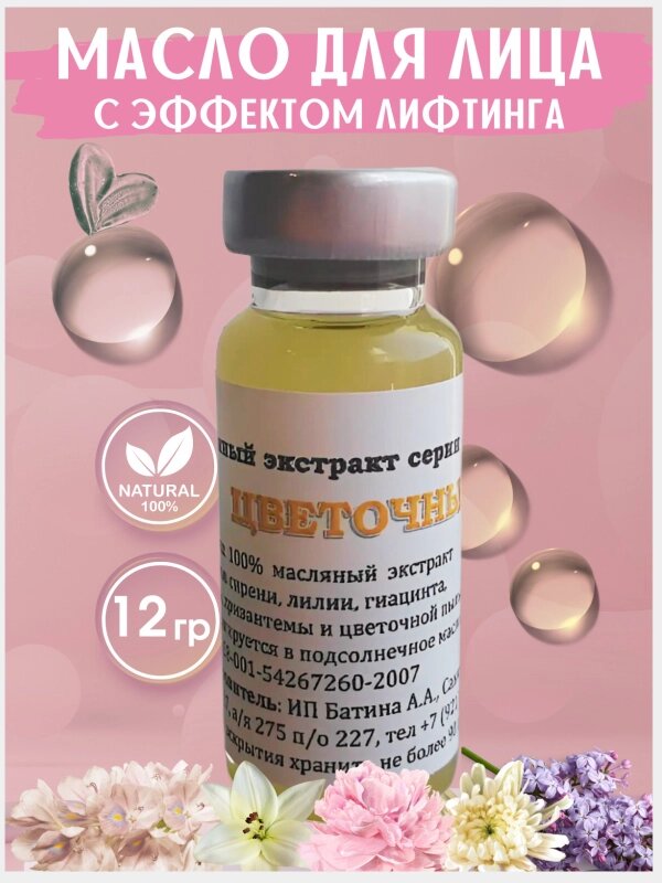 Масло для лица, от морщин, сыворотка для лица антивозрастная, экстракт цветочный, 12 г