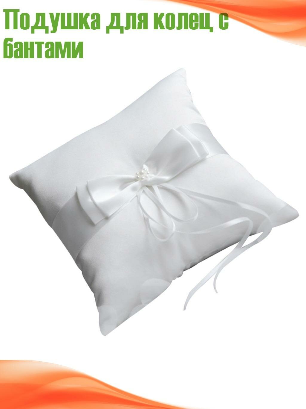 Подушка для колец с бантами