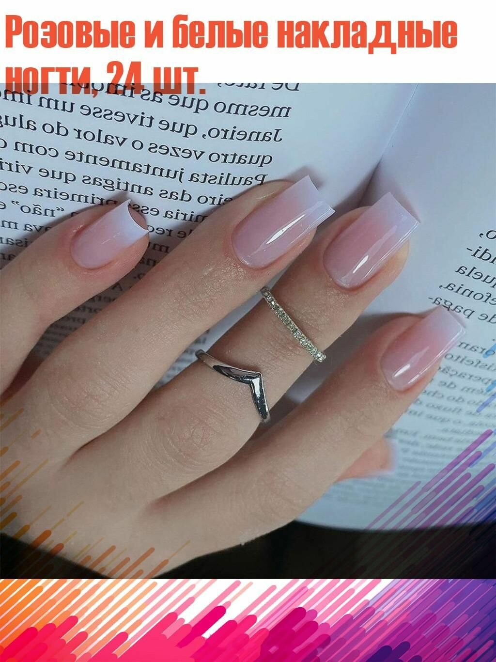 Розовые и белые накладные ногти, 24 шт.