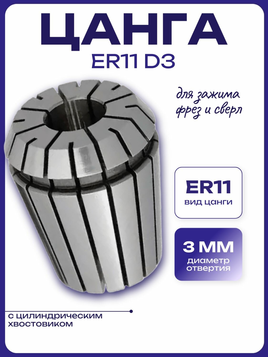Цанга ER11 D3
