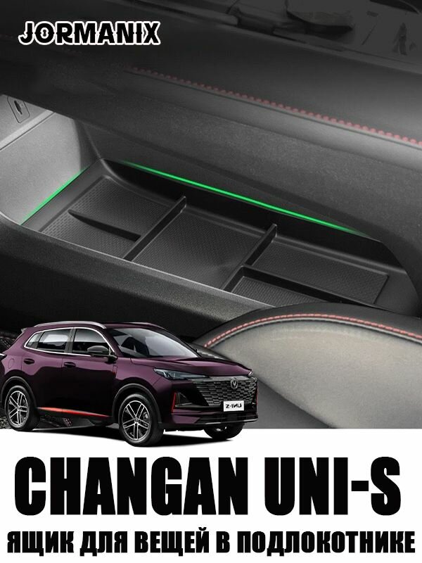 Ящик для вещей в подлокотнике, подходит для моделей Changan UNI-S, аксессуары чанган UNI-S, высокое качество