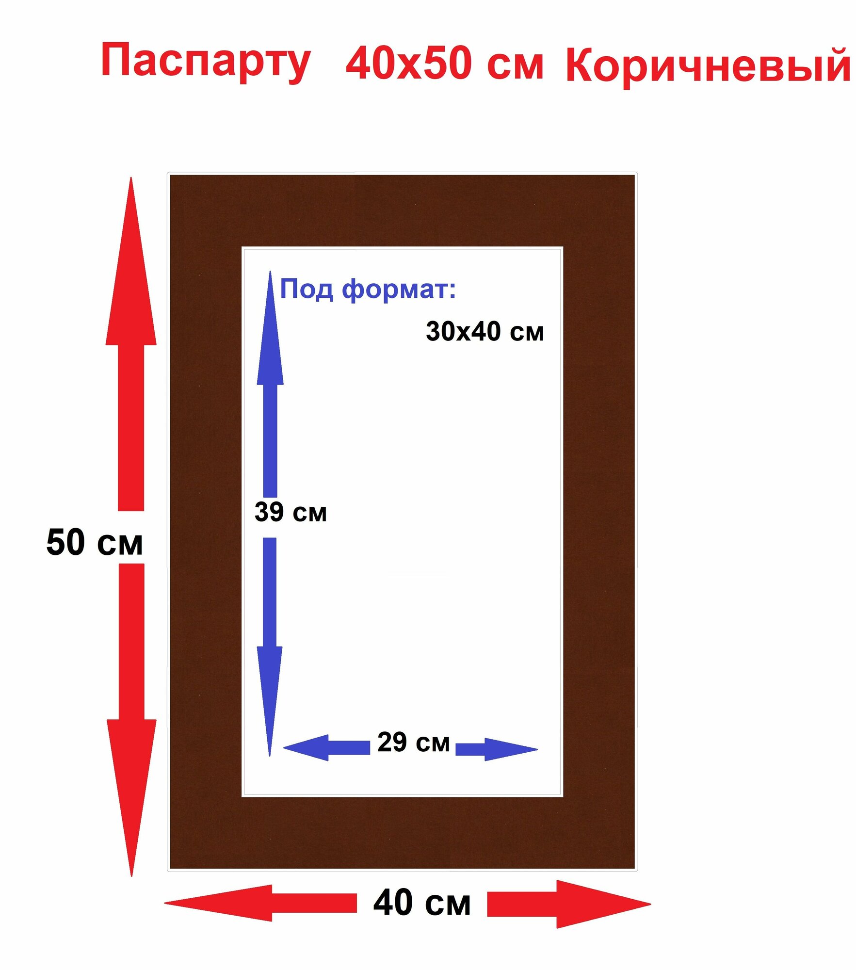 Паспарту коричневый 40*50/30*40 см