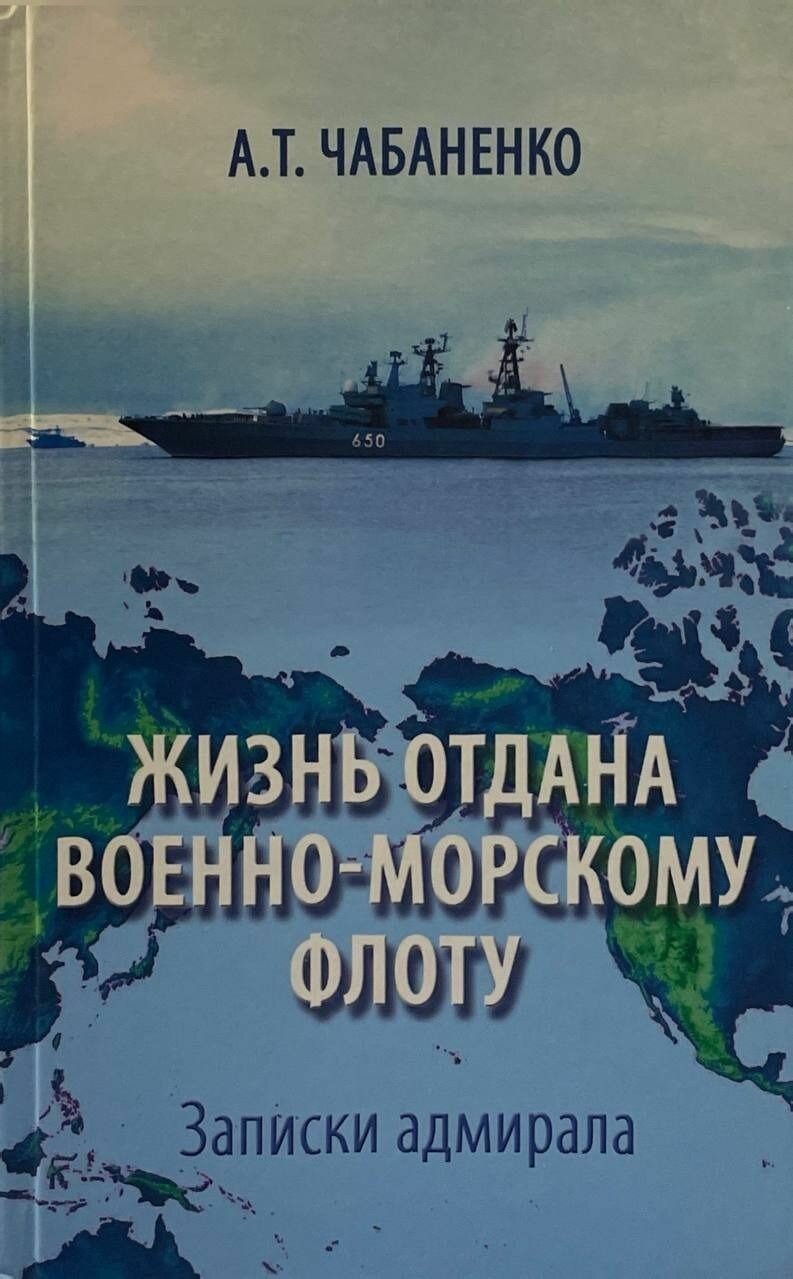 Жизнь-отдана военно-морскому флоту. Чабаненко А. Т. Вече. 2006. Твердый переплет. 252 стр