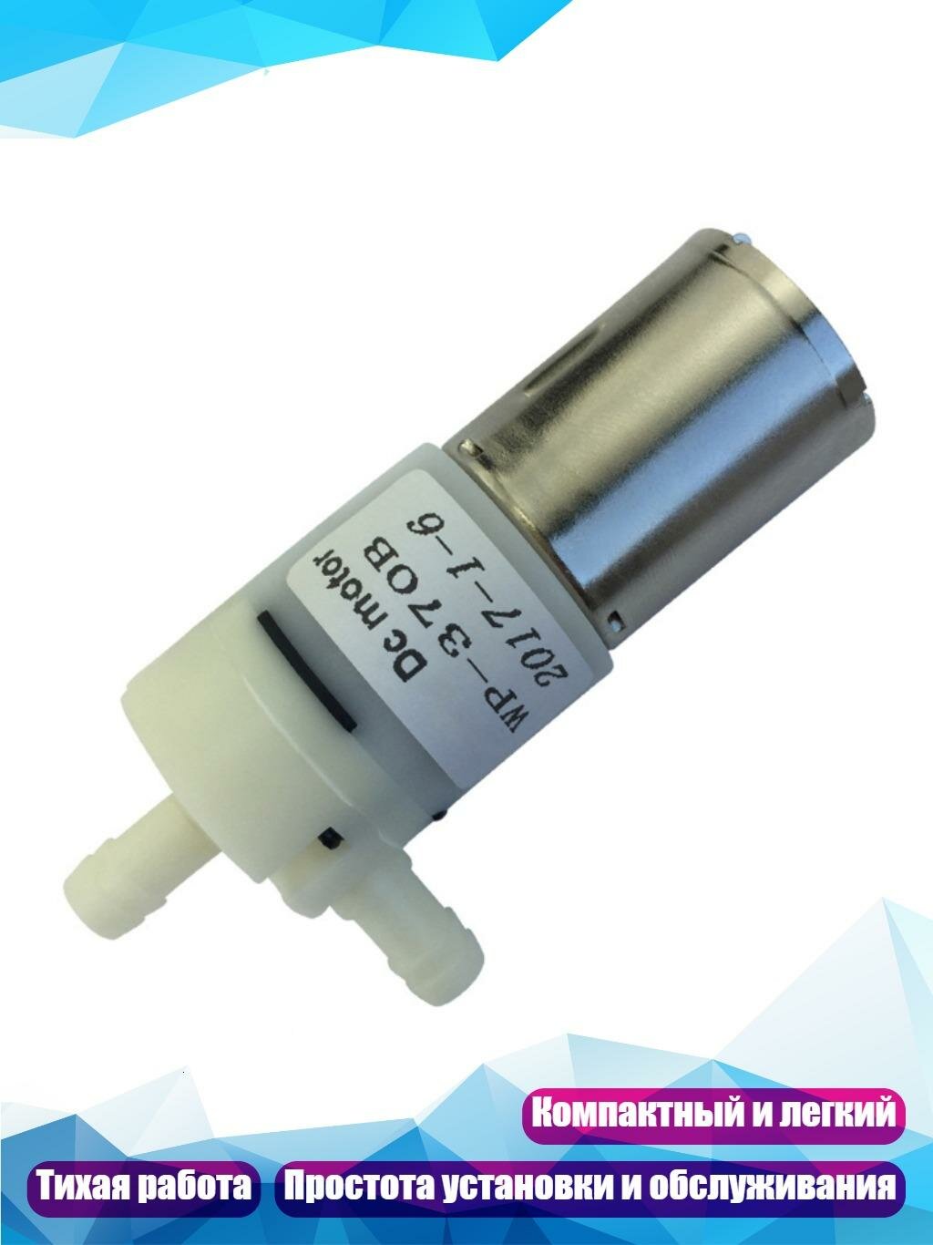 Мини-насос WP-370B 12 В для перекачки жидкости