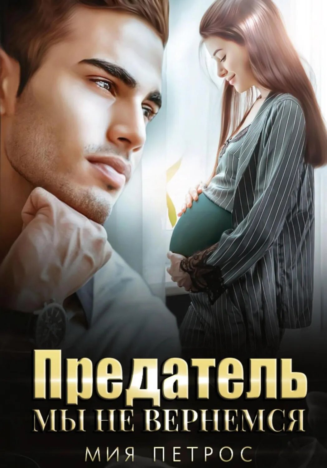 Предатель. Мы не вернемся [Цифровая книга]