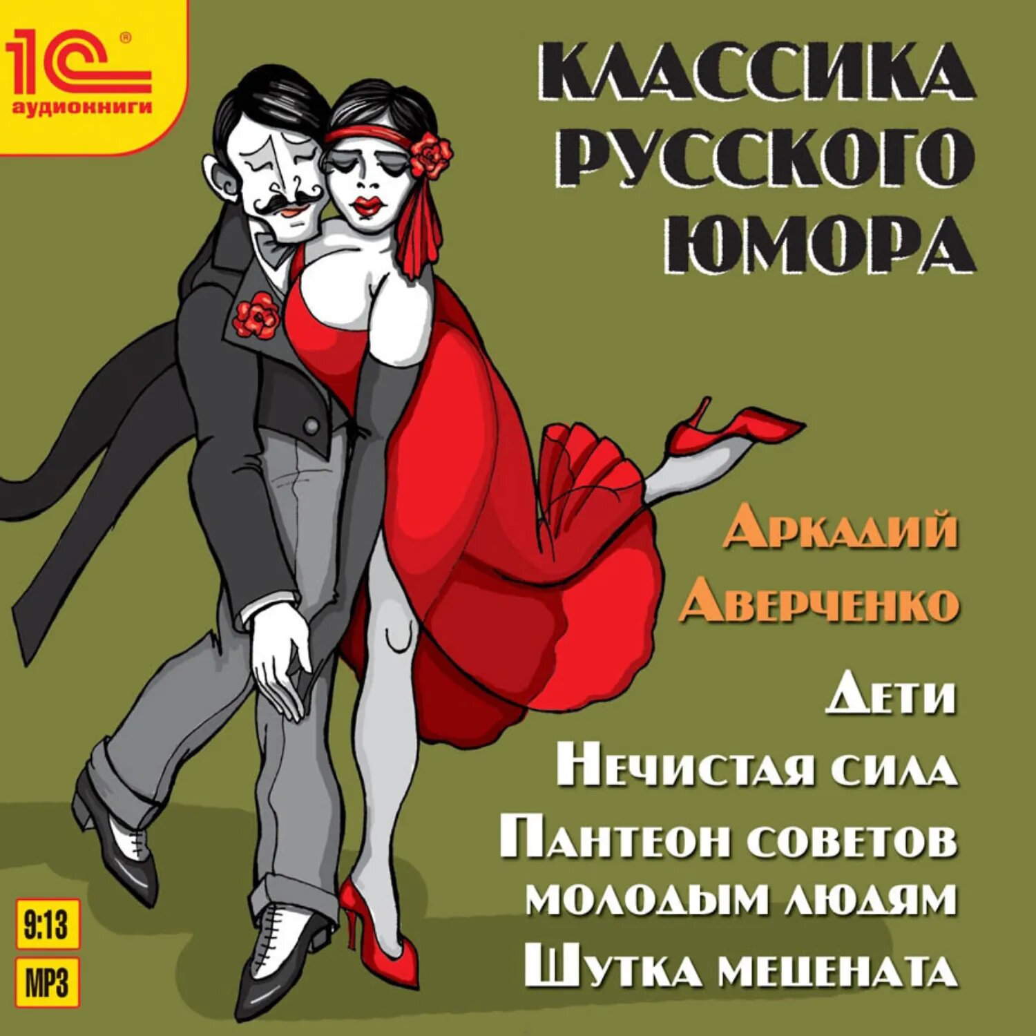 Сборник рассказов. Дети. Нечистая сила. Пантеон советов молодым людям. Шутка мецената [Аудиокнига]