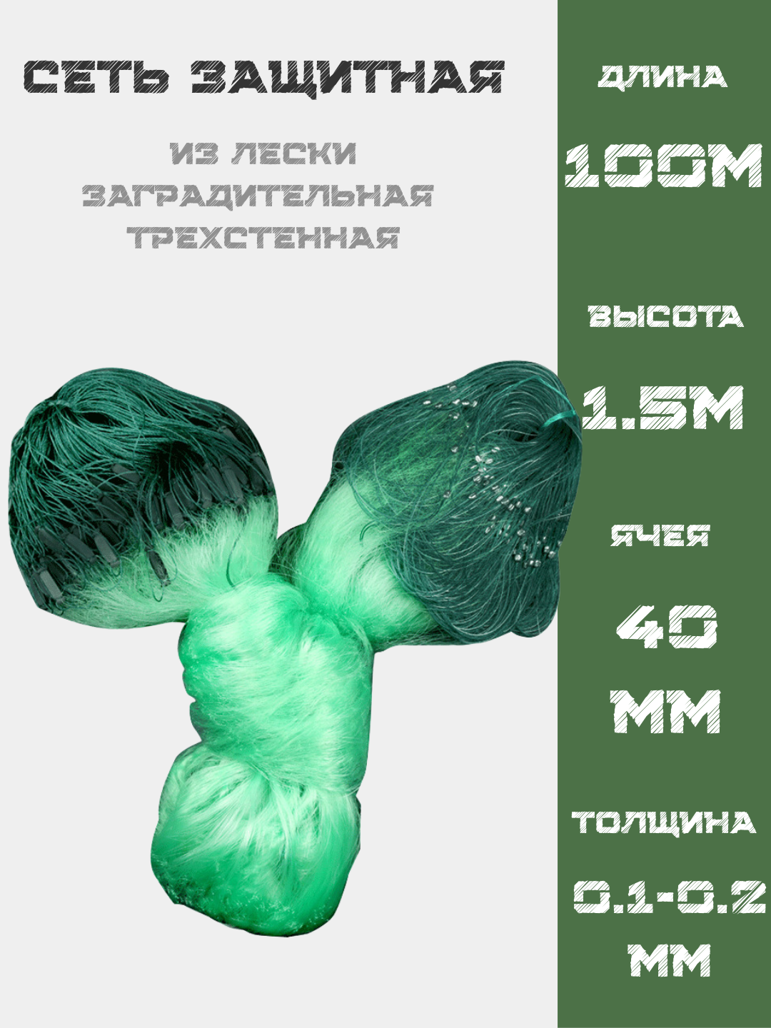 Рыболовный Сеть Трехстенная ячейка: высота 1.5M, длина 100M, ячея 40MM , Цвет зелёный