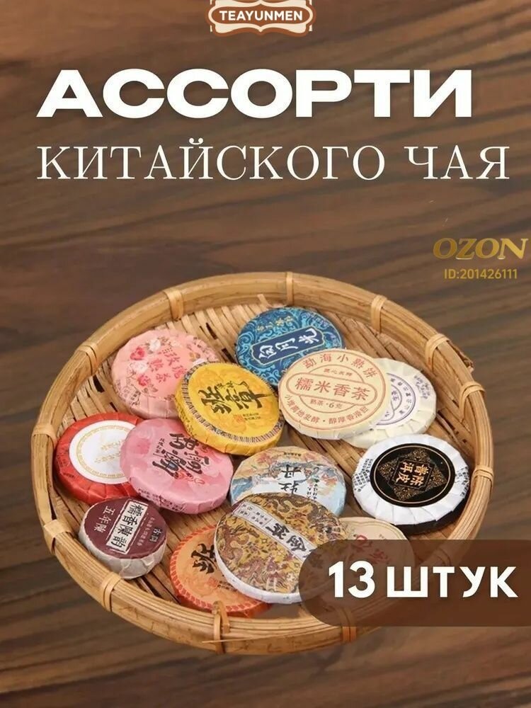 Чай Пуэр Премиум 13 Вкусов Набор для Гурманов, Подарочная с Разными Ароматами, Органический Антиоксидант для Здоровья и Энергии