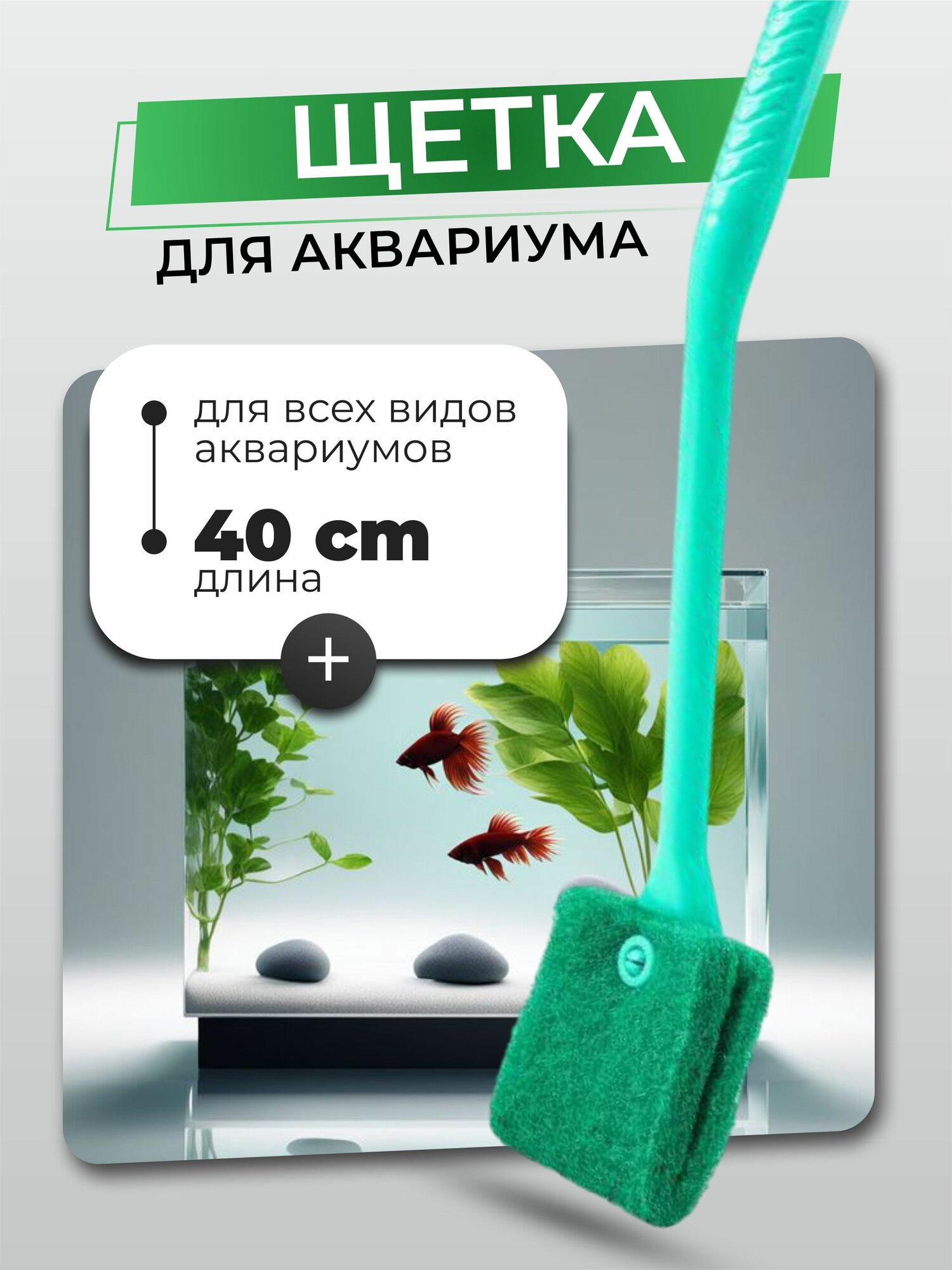 Щетка-скребок для аквариума, губка для чистки аквариума.