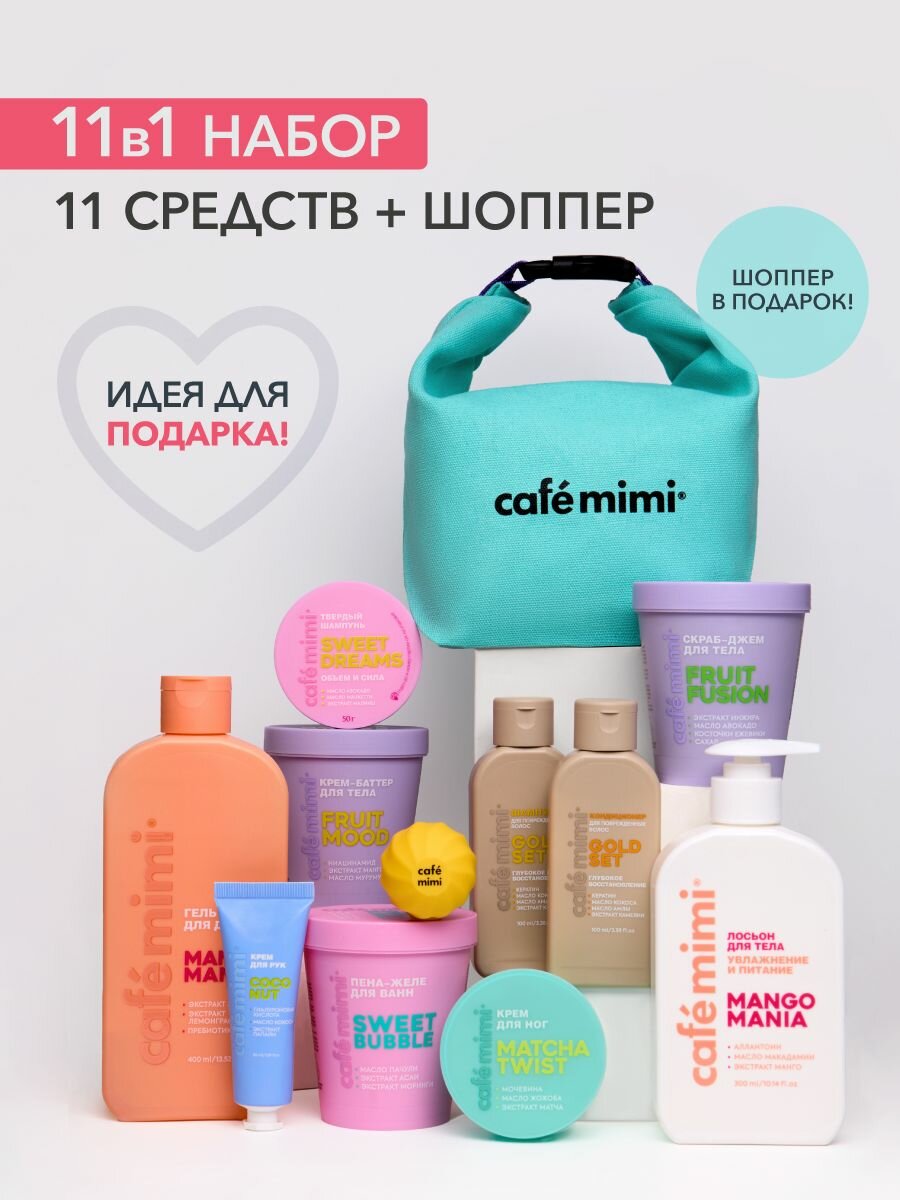 Cafe Mimi / Бьюти бокс для женщин 11 в 1 + Сумка Шоппер В подарок, Подарочный набор косметики