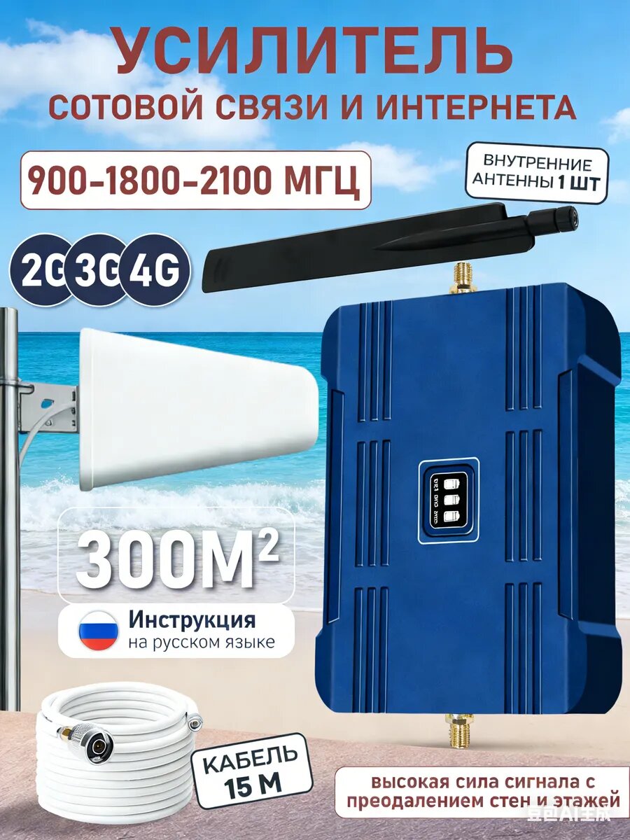 Усилитель сотовой связи и интернета-телефона 2G, 3G и 4G, 900 - 1800-2100 МГц -усилитель gsm сигнала