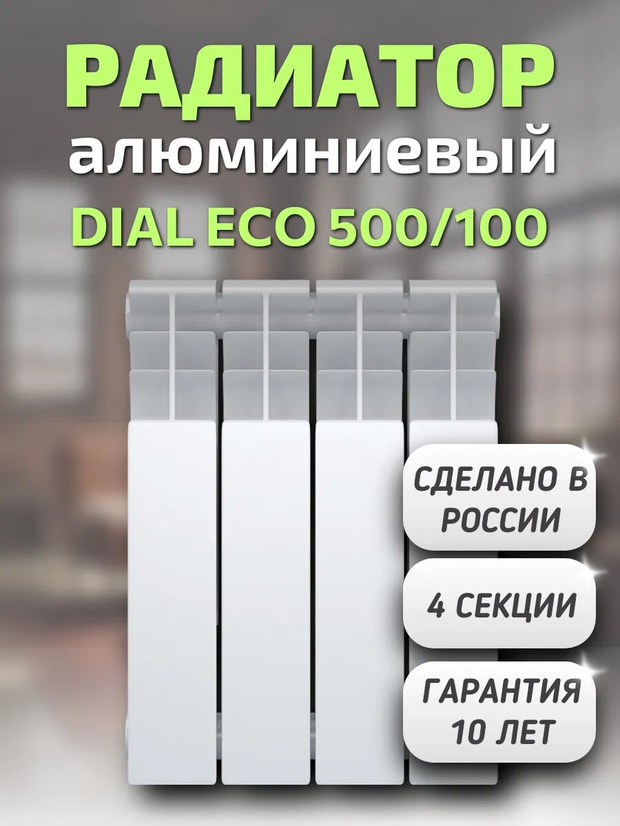 Радиатор алюминиевый DIAL ECO 500/100, 4 секции