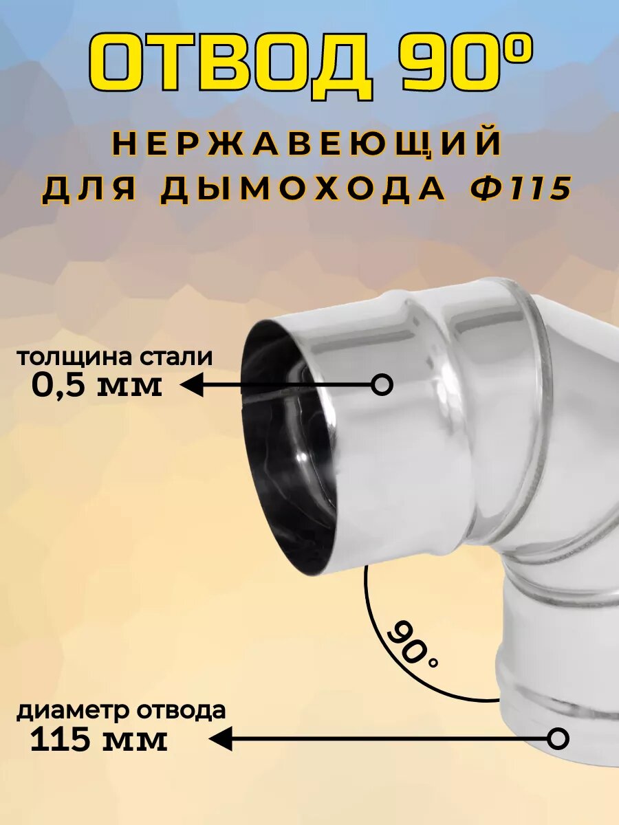 Отвод 90° Ф 115 (430/0,5)