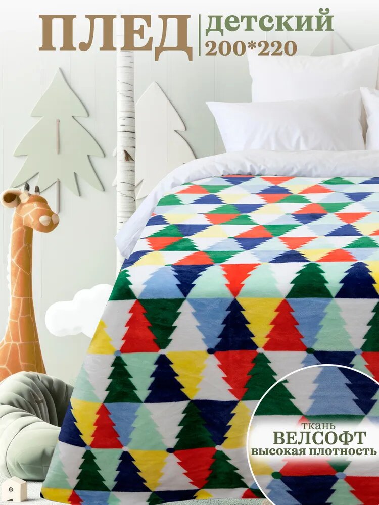Плед Детский евро 200х220 см, Happy Family велсофт/ Мозаика/мягкий, теплый плед на кровать/В детскую комнату