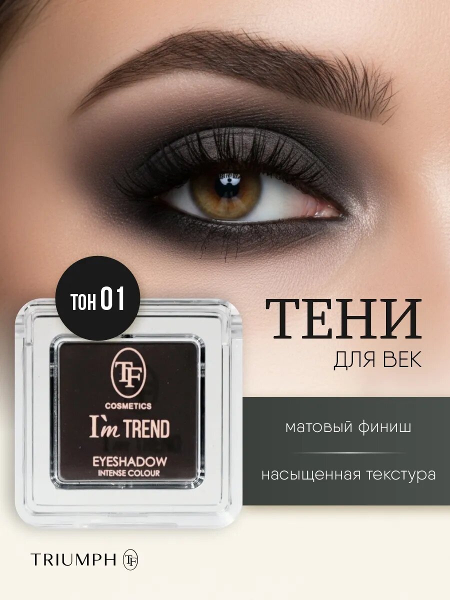 Тени для век TF cosmetics Eyeshadow Intense Colour I'm Trend matte, тон 01 Черный бархат / Black velvet