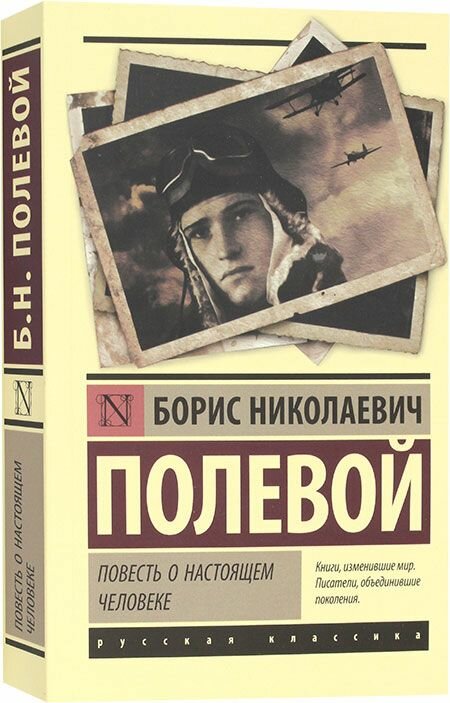 Повесть о настоящем человеке. АСТ, Москва
