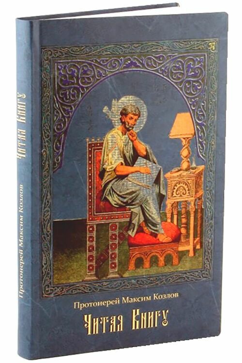 Читая Книгу: Проповеди. Козлов Максим, протоиерей. Сретенский монастырь, Москва