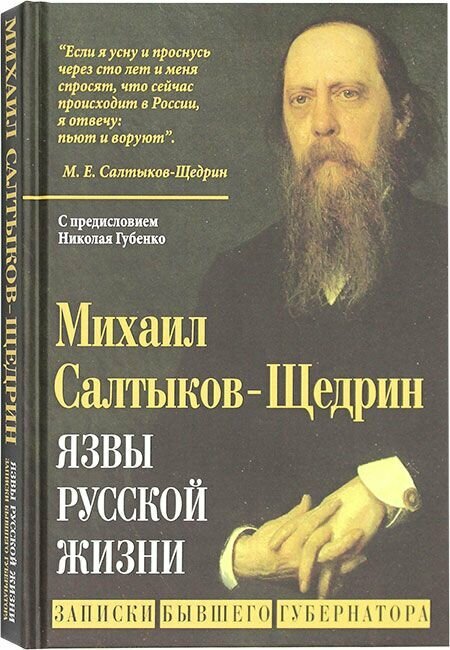 Язвы русской жизни. Записки бывшего губернатора. Салтыков-Щедрин Михаил Евграфович. Родина, Москва
