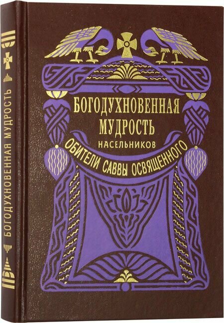 Богодухновенная мудрость насельников обители Саввы Освященного. Правило веры, Москва