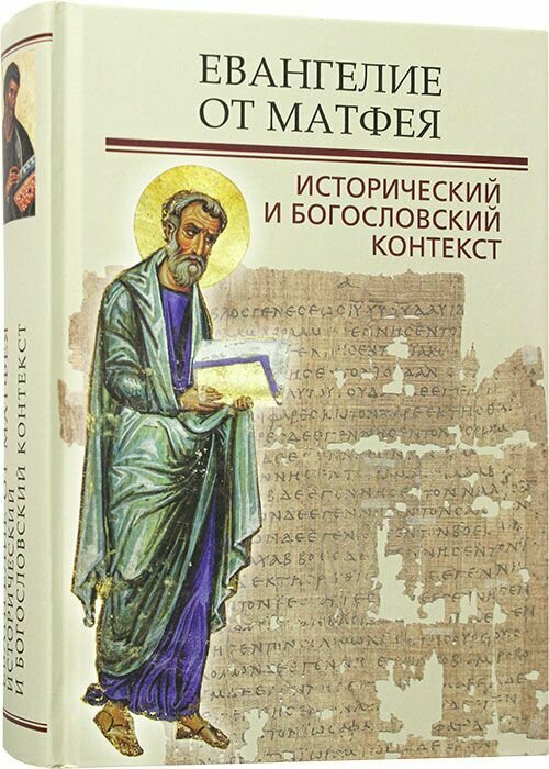 Евангелие от Матфея. Исторический и богословский контекст. Познание, издательский дом