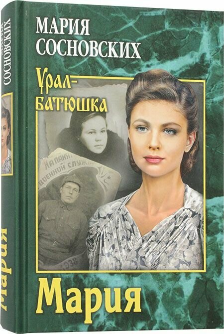 Мария. Сосновских Мария Панфиловна. Вече, Москва