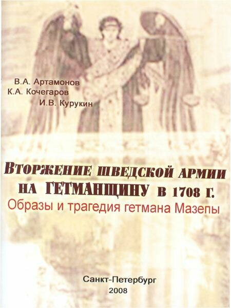 Вторжение шведской армии на гетманщину в 1708 г. Общество памяти игумении Таисии, Санкт-Петербург