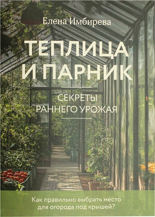 Теплица и парник. Секреты раннего урожая. Эксмо, Москва