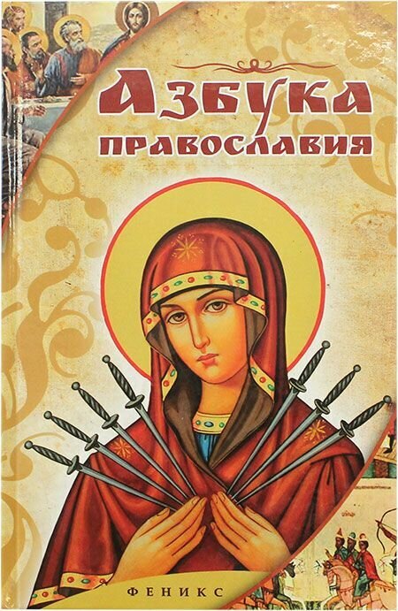 Азбука Православия. Феникс