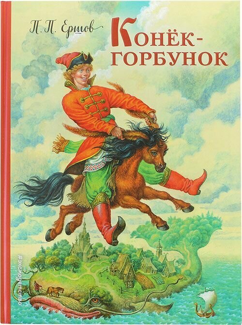 Конёк-горбунок. Ершов Петр Павлович. Эксмо, Москва