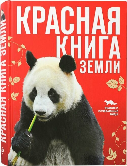 Красная книга Земли. Эксмо, Москва