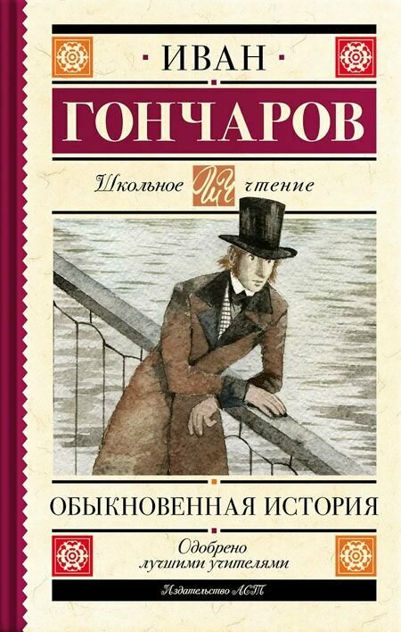 Обыкновенная история. АСТ, Москва
