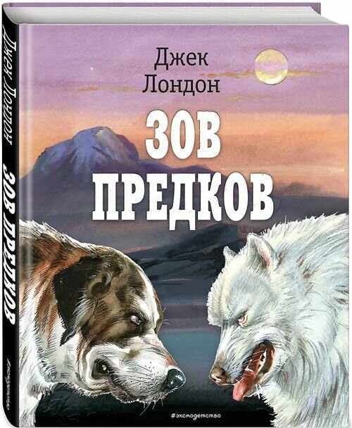 Зов предков (ил. В. Канивца). Джек Лондон. Эксмо, Москва