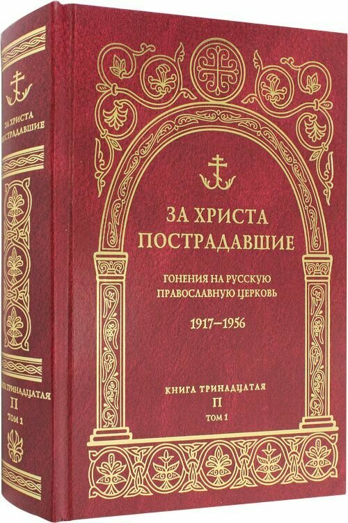За Христа пострадавшие. Книга тринадцатая. Том 1 (П). Православный Свято-Тихоновский гуманитарный университет (пстгу), Москва