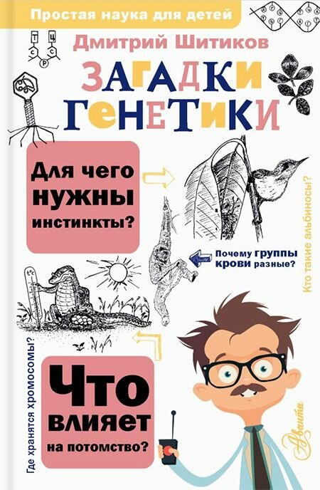 Загадки генетики. АСТ, Москва