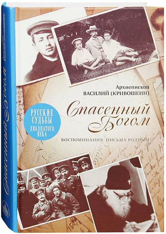 Спасенный Богом. Воспоминания. Письма родным. Василий (Кривошеин), архиепископ. Православный Свято-Тихоновский гуманитарный университет (пстгу), Москва