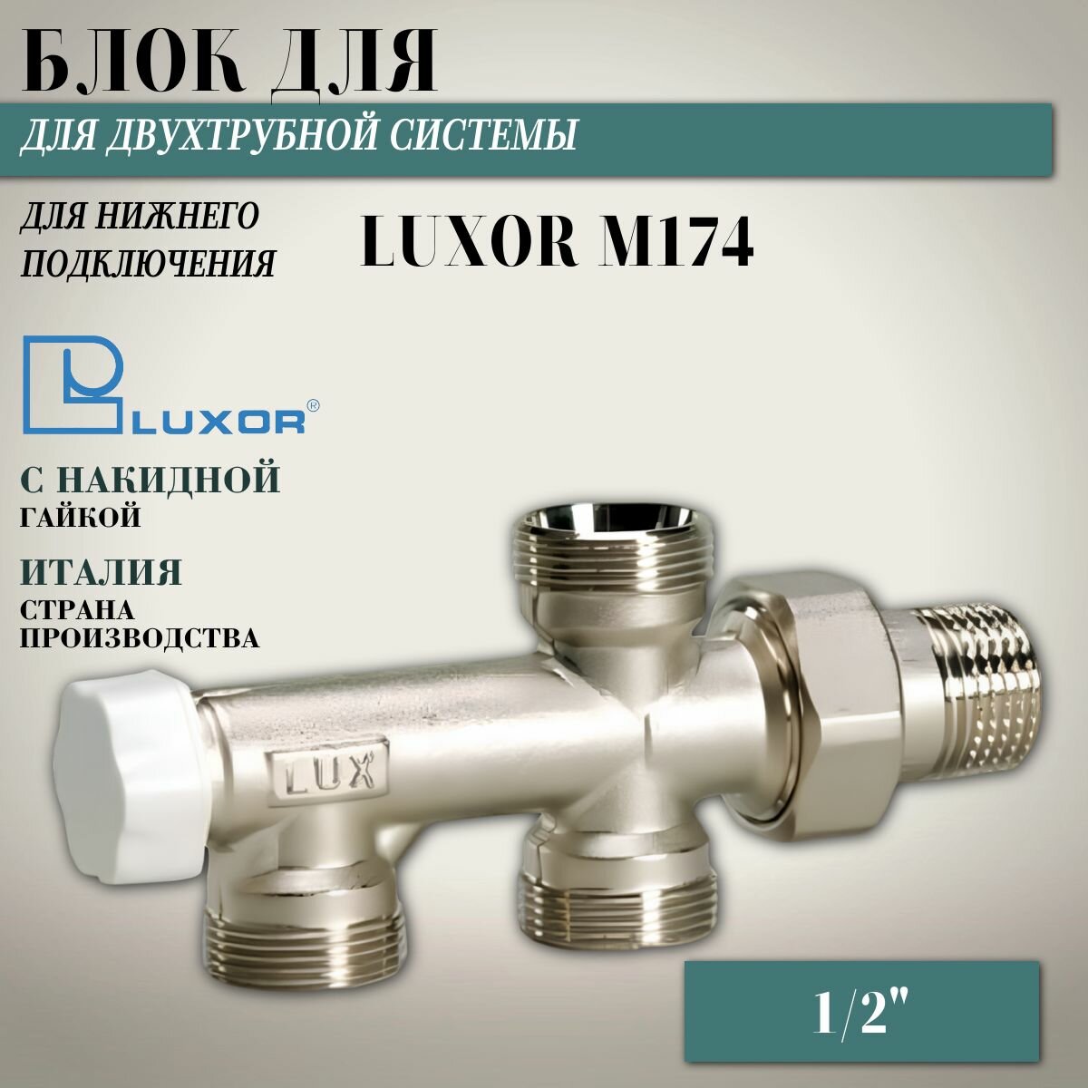 Блок с нижней подводкой для 2-х трубной системы Luxor (1/2") М 351 (M 350) 13152100