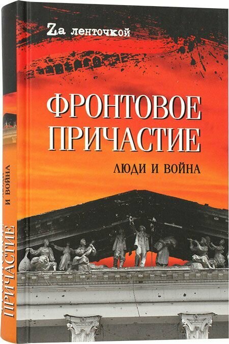 Фронтовое причастие. Люди и война. Вече, Москва