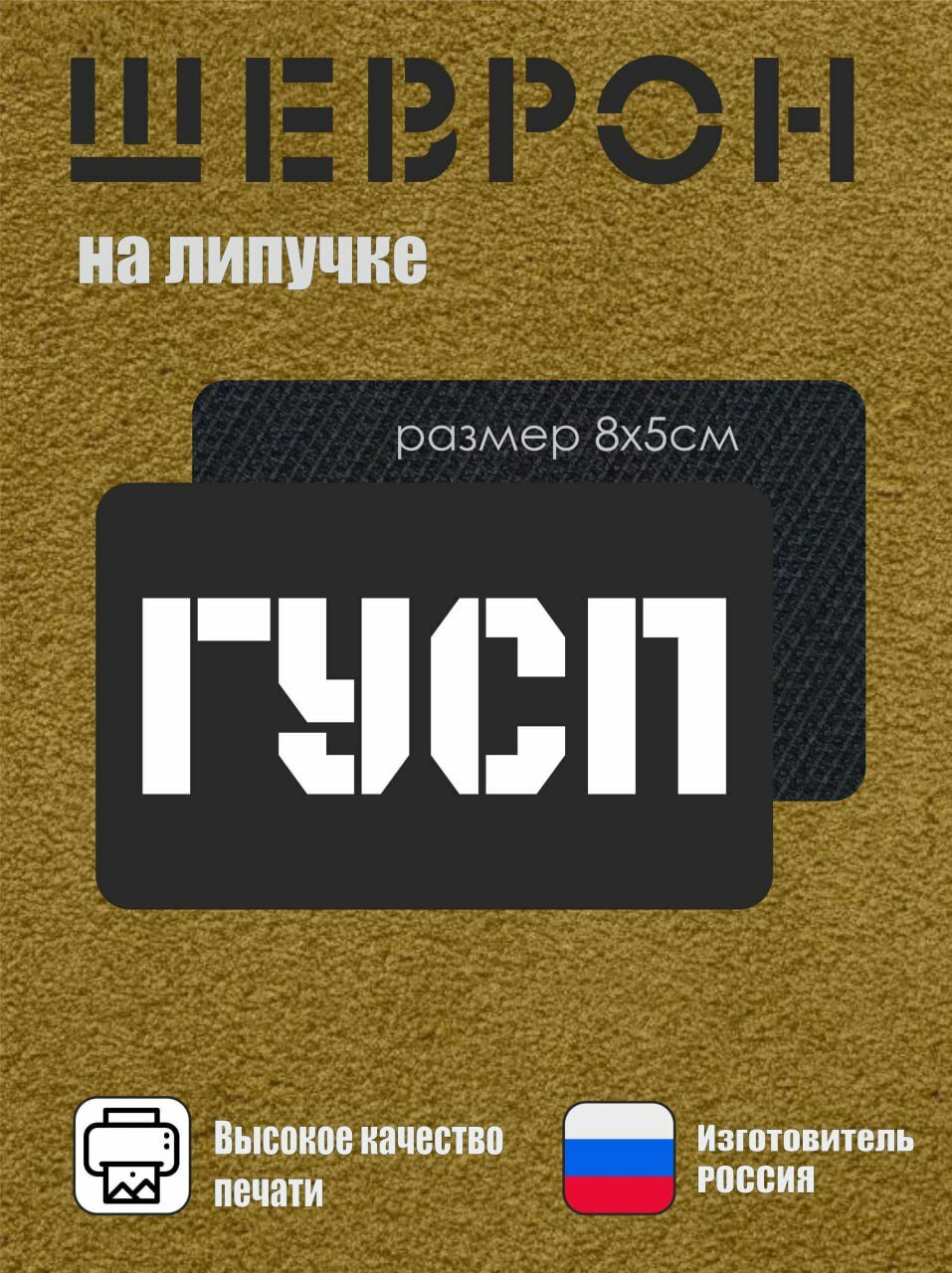 Тактический шеврон гусп на липучке, печатный патч 8х5 см