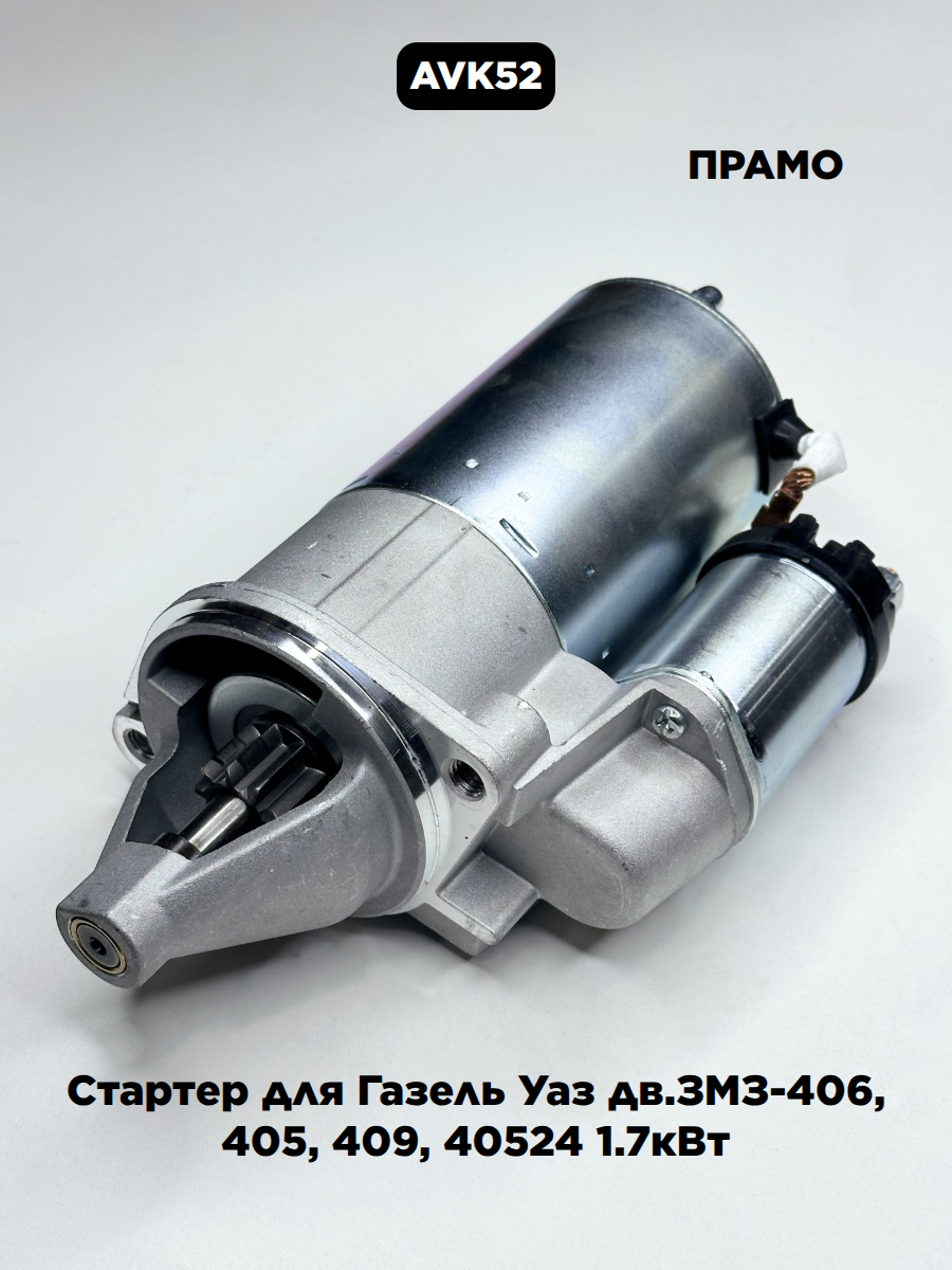 Стартер для Газ, Уаз дв. ЗМЗ-406, 405, 409, 40524 1.7кВт прамо